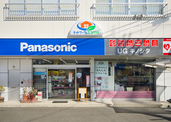 店舗-海草郡・UGキノシタ - あなたの街のでんきやさん UGグループ Panasonicショップ