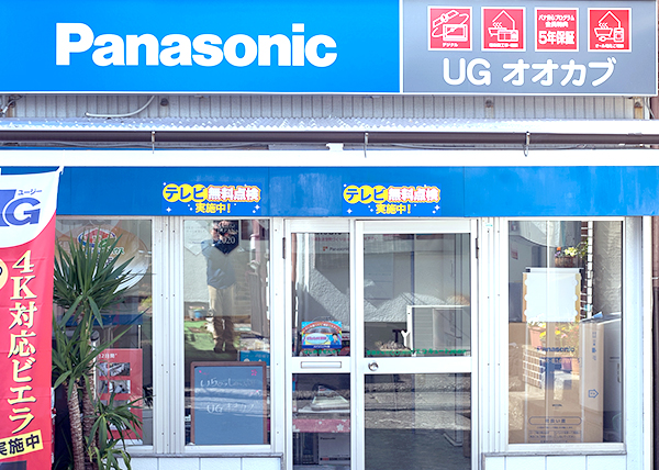 店舗-海南市・UGオオカブ - あなたの街のでんきやさん UGグループ Panasonicショップ