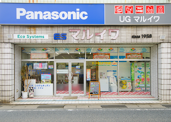 店舗-海南市・UGマルイワ - あなたの街のでんきやさん UGグループ Panasonicショップ